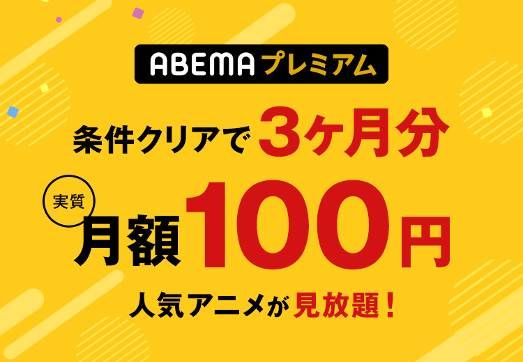 条件クリアでABEMAプレミアム3ヶ月実質¥100！